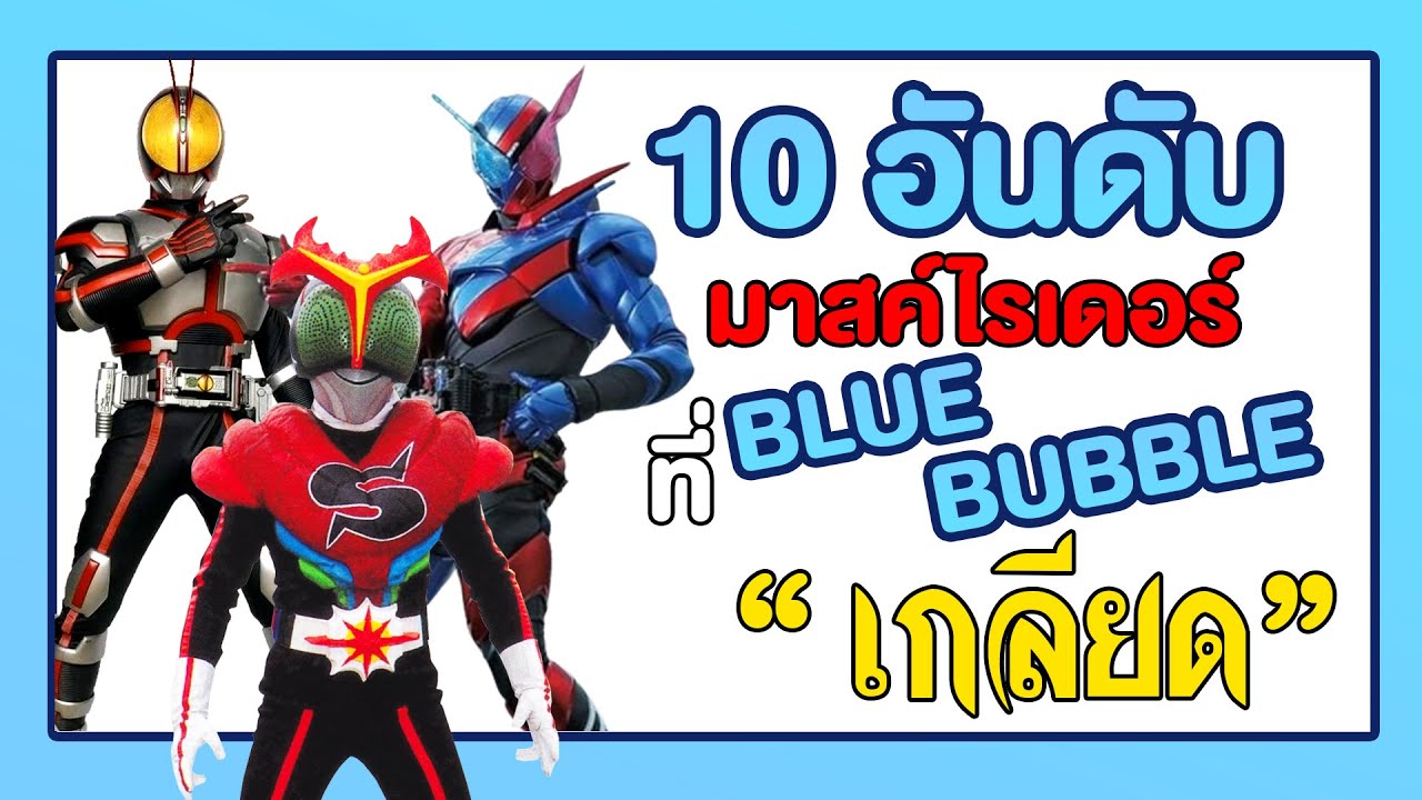 10 อันดับ มาสค์ไรเดอร์ ที่ bluebubble เกลียด - YouTube