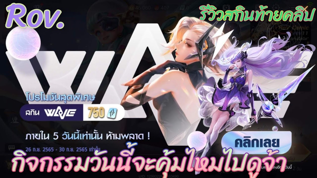 Rov.กิจกรรม โปรโมชั่นสุดพิเศษสกิน Wave กลับมาแล้ว และ บัตรเป็นชื่อลด ...