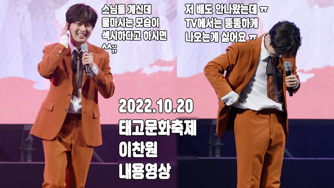 이찬원 저 실제로 보면 말랐는데 Tv에서는 뚱뚱하게 나오더라고요 ㅠ 스님들 계신데 물마시는 모습이 섹시하다고 하시면 태고문화축제 Youtube