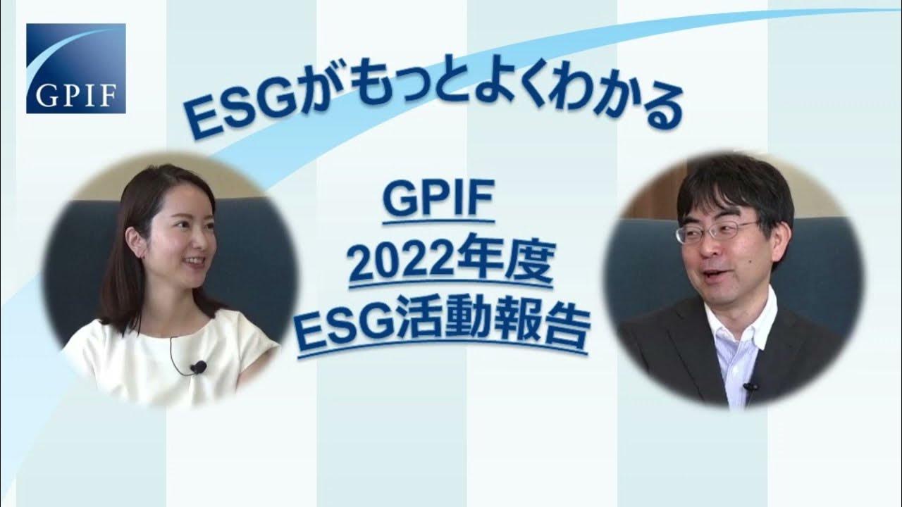 ESGがもっとよくわかる GPIFの2022年度ESG活動報告 - YouTube
