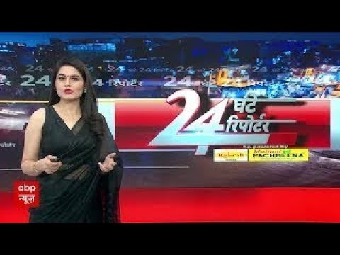 24 Ghante 24 Reporter Full Episode: दिन की सभी बड़ी खबरें देखिए विस्तार ...
