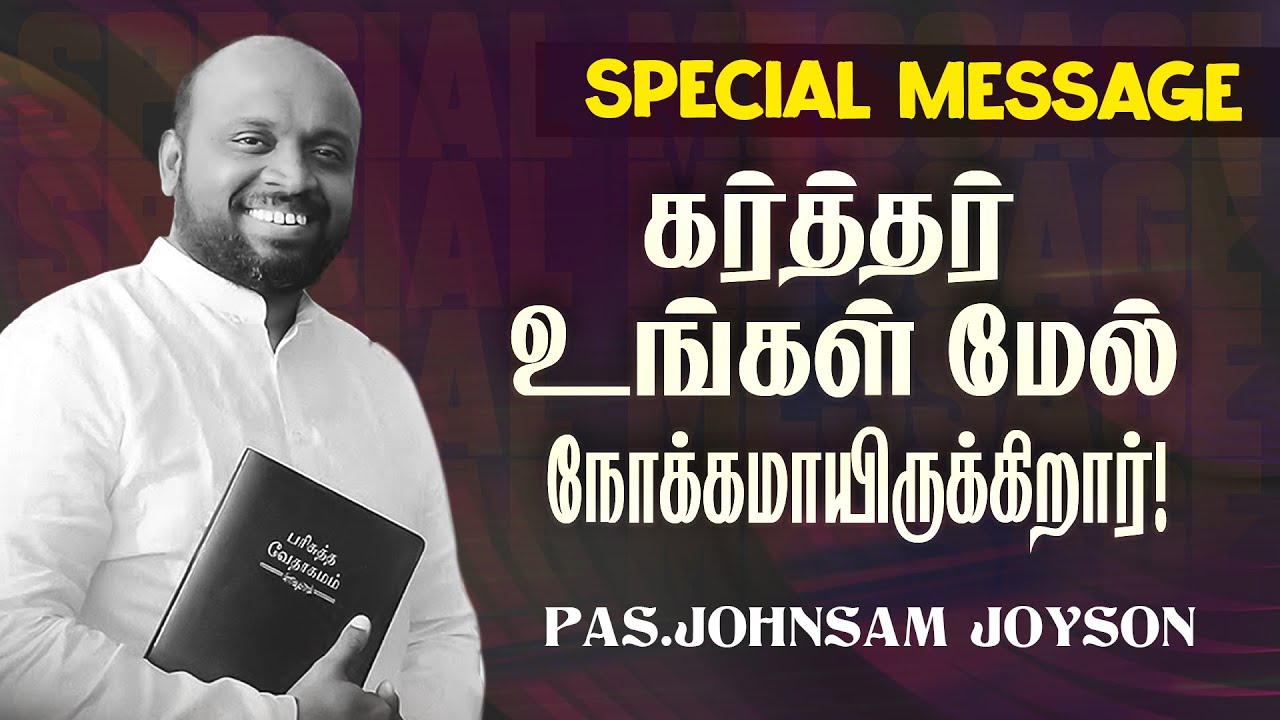 கர்த்தர் உங்கள்மேல் நோக்கமாயிருக்கிறார் ! |JOHNSAM JOYSON |SPECIAL ...