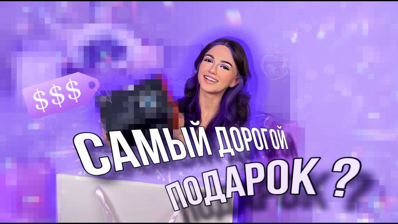 ЧТО МНЕ ПОДАРИЛИ НА МОЙ ДЕНЬ РОЖДЕНИЯ ? ***распаковка подарков*** - YouTube