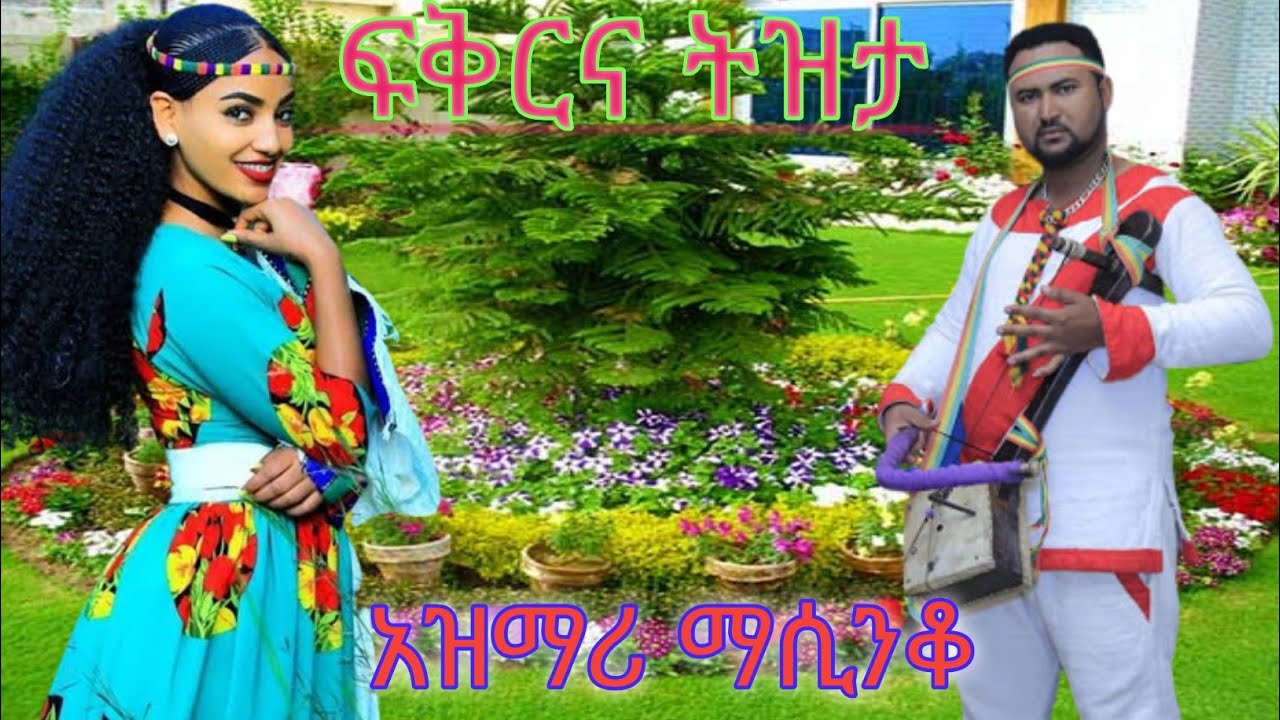Ethiopia: የትዝታ አዝማሪ ማሲንቆ - Ethiopian Masinko Music + Azmari Masinko ...