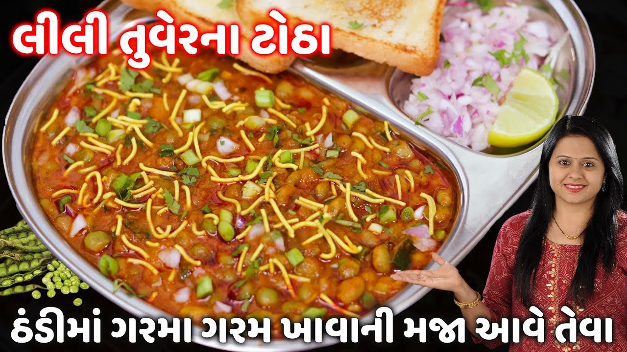 ઠંડીમા ગરમા ગરમ લીલી તુવેરના ટોઠા | લીલવાના ટોઠા | Tuver Na Thotha ...
