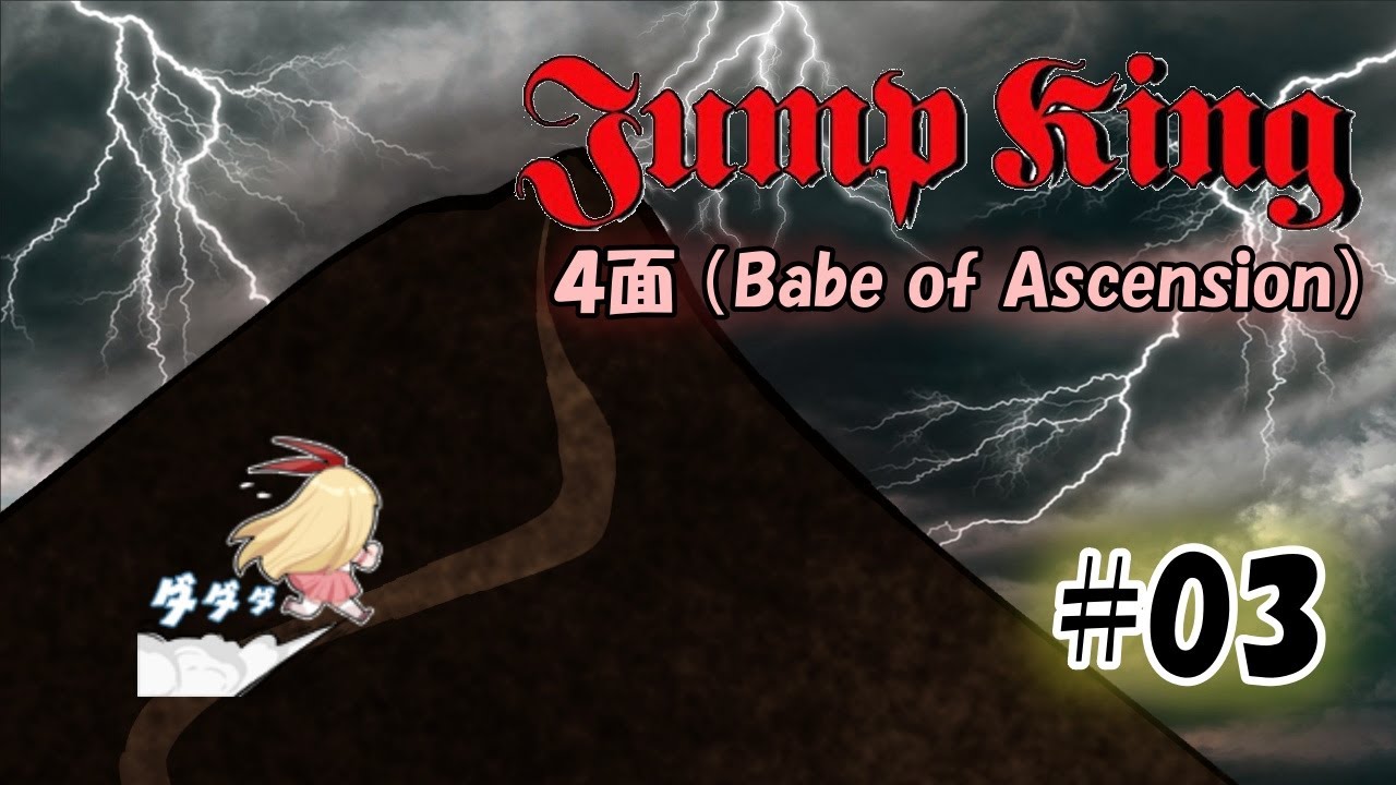 【JumpKing】#03：配信外で新ステージ突入（笑）Babe of Ascension／BoA（ジャンプキング） - YouTube