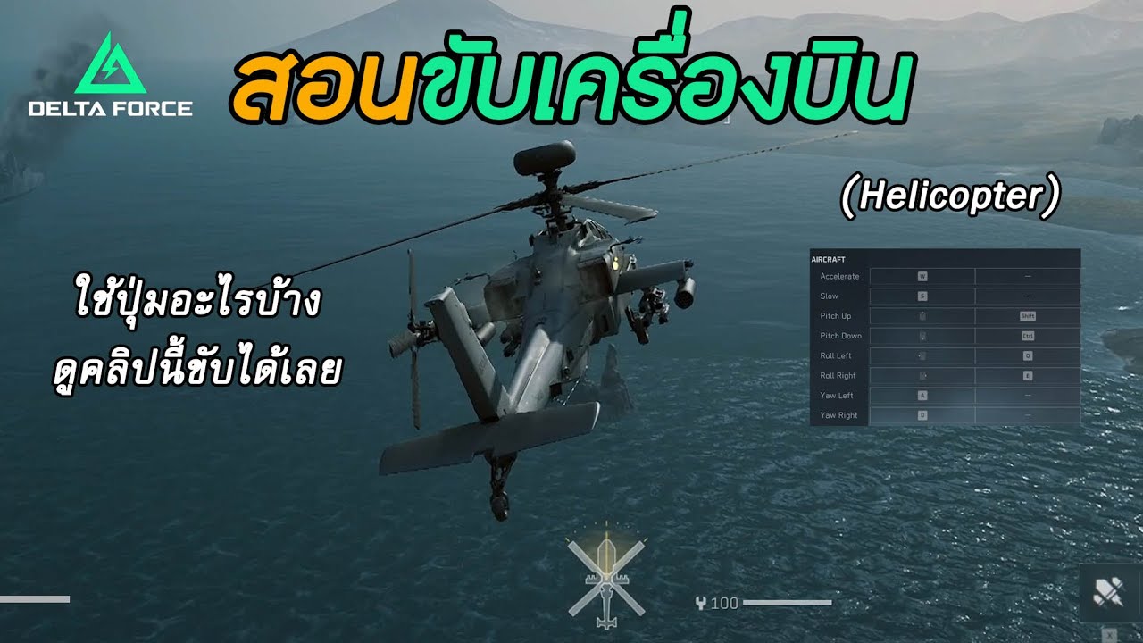 สอนขับเครื่องบิน Helicopter แต่ละปุ่มใช้ทำอะไร | Delta Force - YouTube