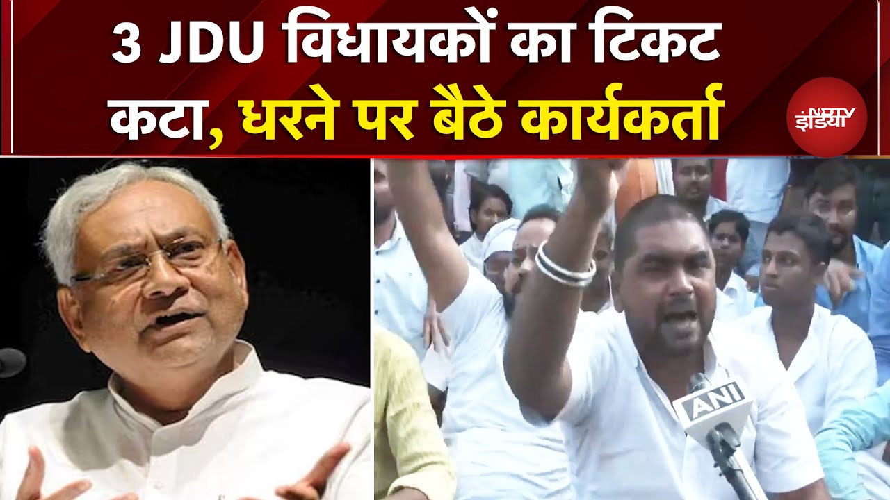 JDU First List: पहली लिस्ट में कटे 3 विधायकों के नाम, 30 सीटों पर नए ...