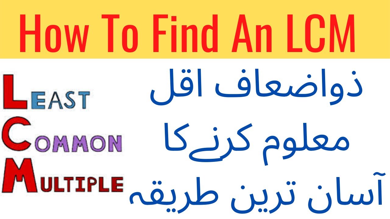 How To Find LCM Of Fractions Tips And Tricks Of Finding LCM In Urdu how-to-find-lcm-of-fractions-tips-and-tricks-of-finding-lcm-in-urdu