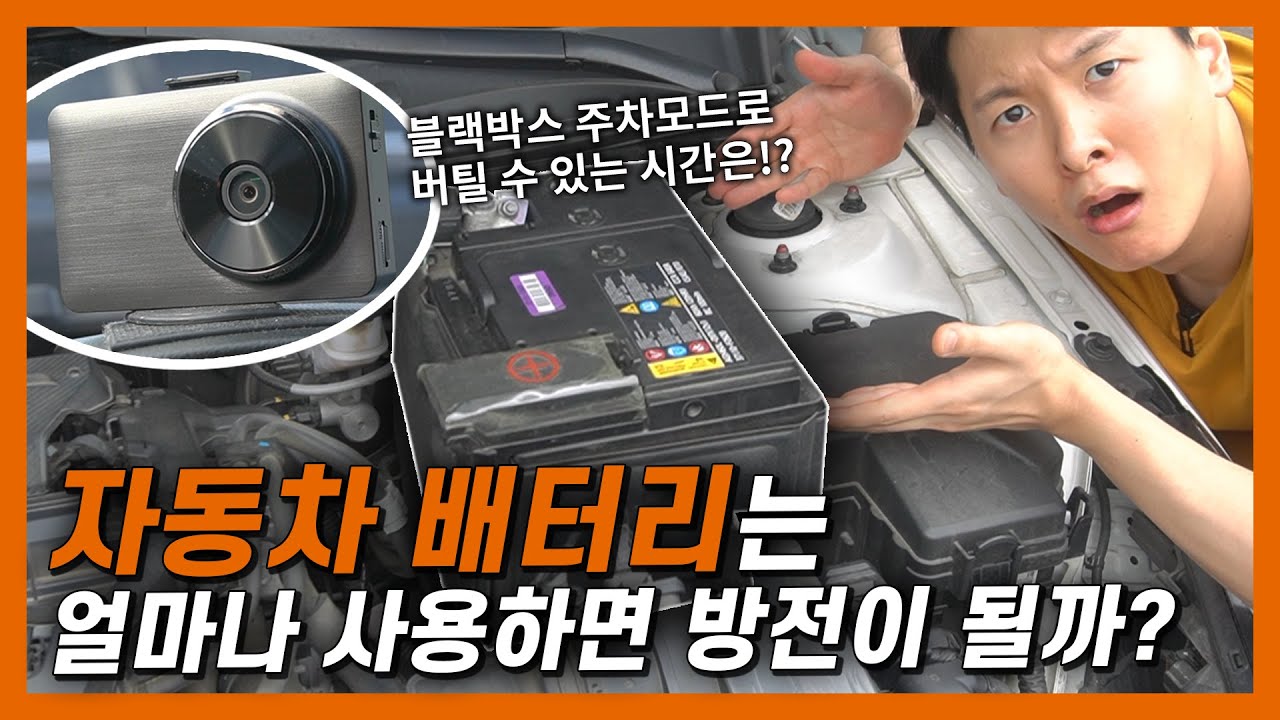 블랙박스 주차 모드 시 방전까지 걸리는 시간은 자동차 배터리 방전 실험│밥테일의 Ocar 호기심천국 Ep 26 Youtube