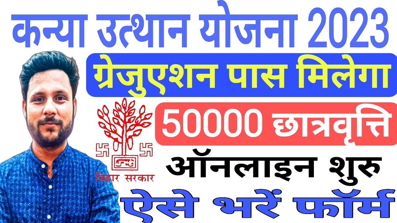 🔥 Snatak Pass Kanya Utthan Yojana 2023 Mukhyamantri Kanya Utthan Yojana