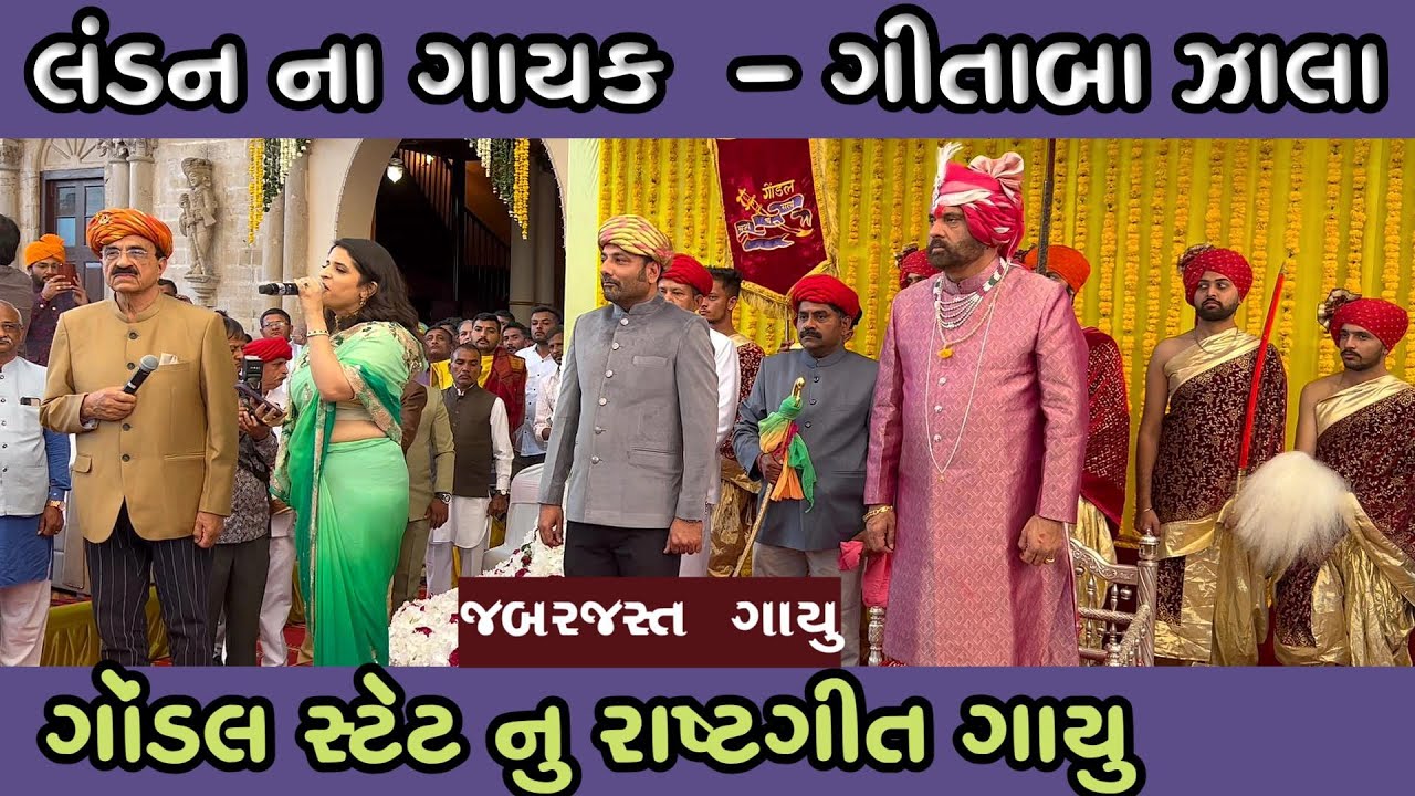 GONDAL STATE-RAj GIT/લંડન ના ગાયક ગીતાબા ઝાલા#Gondal PALECE/vk ok vlogs ...