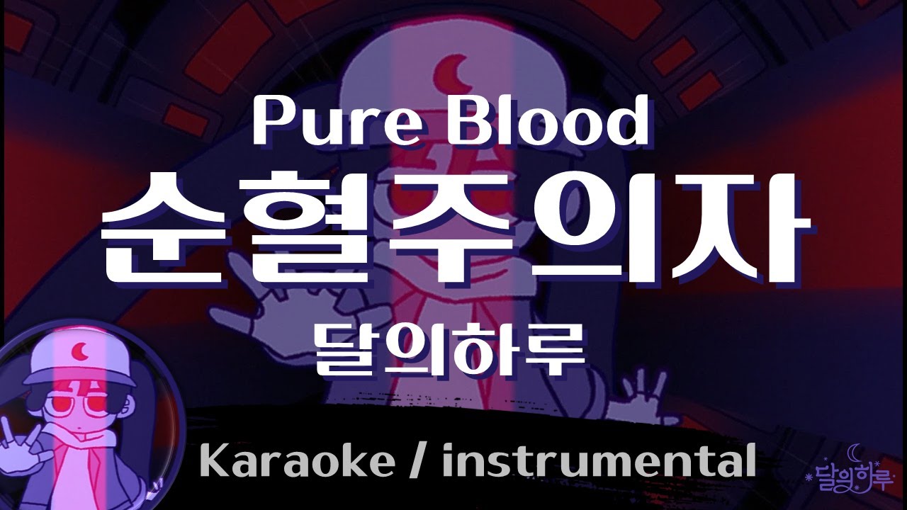 [노래방] 순혈주의자(Pure Blood) - 달의하루(Dareharu) / Karaoke - YouTube