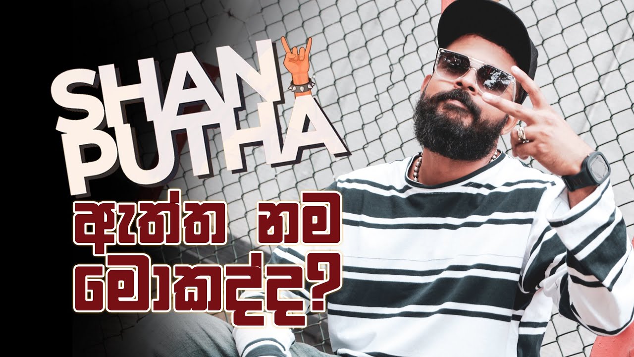 Shan Puthaගේ ඇත්ත නම මොකද්ද? @SHANPUTHA - YouTube