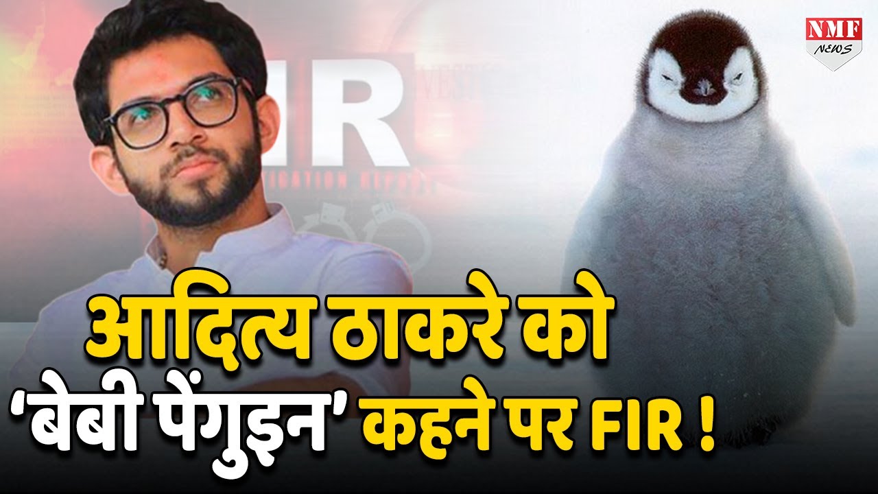 Aditya Thackeray को क्यों कहा जा रहा ‘बेबी पेंगुइन’, एक युवक पर तो FIR ...