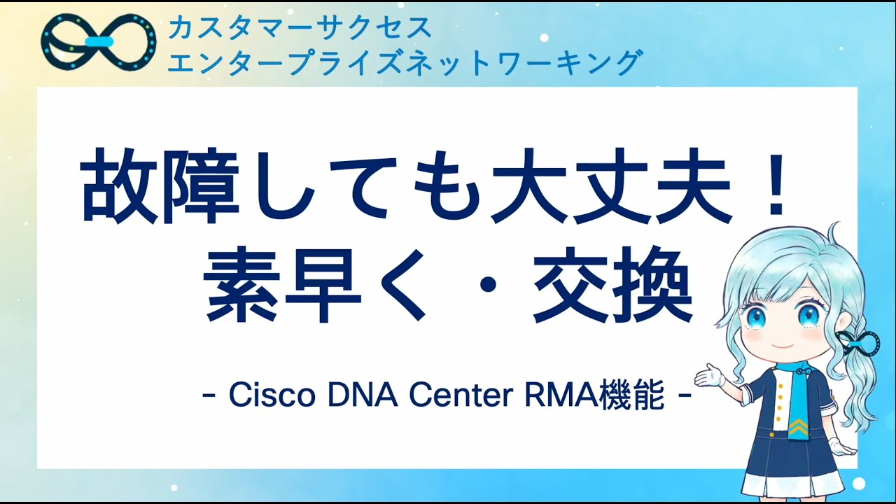 【運用者向け】機器の故障対応を効率的に！Cisco DNA CenterのRMA機能で自動化しよう！ - YouTube
