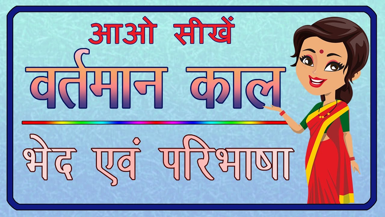 वर्तमान काल | वर्तमान काल के भेद | वर्तमान काल के प्रकार | Vartman kal ...