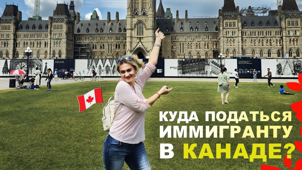 Канада ради чего сюда ехать и куда податься иммигранту в Канаде
