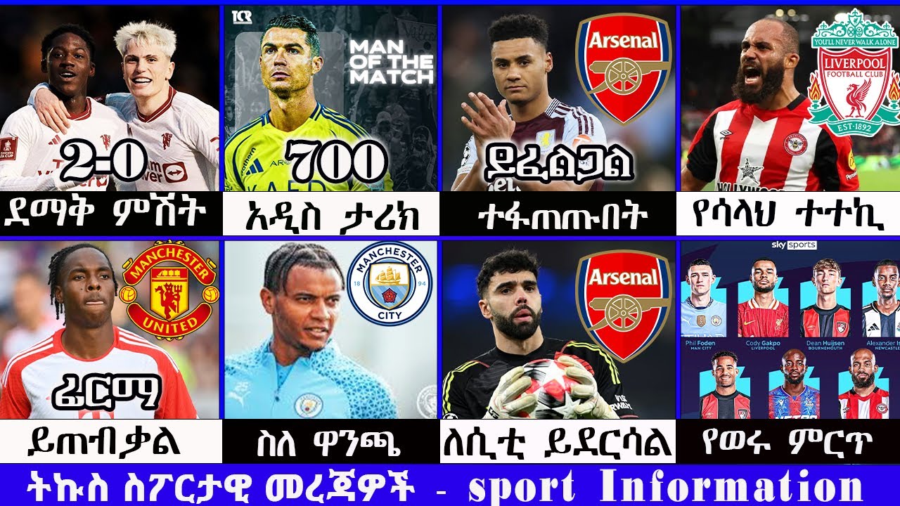 ማንቼ አሸነፈ አርሴ የዋትኪንስ ዝውውር የሳላህ ተተኪ ። የአርብ ጠዋት ስፖርት ዜና | addis sport ...