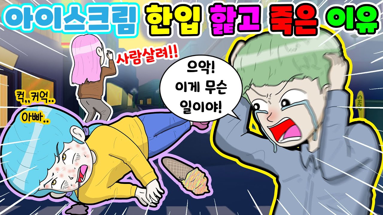 영상툰아이스크림 조심💥아이스크림🍦먹었다면😫이 영상을 꼭 봐주세요🥶🥵|사연툰|고민툰| 긍정이 영상툰 Youtube