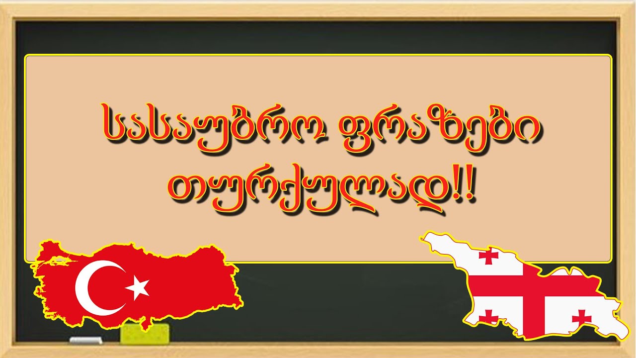 ყოველდღიური ფრაზები თურქულად🤗 Youtube