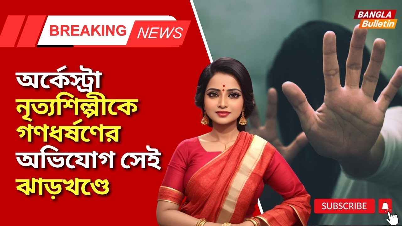 Jharkhand Rape Case | অর্কেস্ট্রা নৃত্যশিল্পীকে গণধর্ষণের অভিযোগ সেই ...