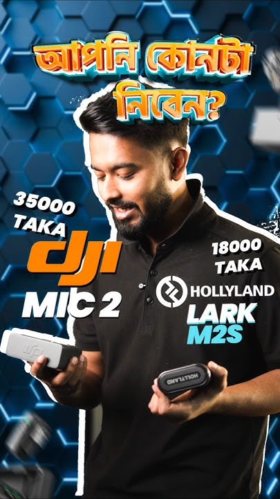 দ্বিগুন দামের DJI Mic 2 VS নতুন Hollyland Lark M2s ফাইট - YouTube