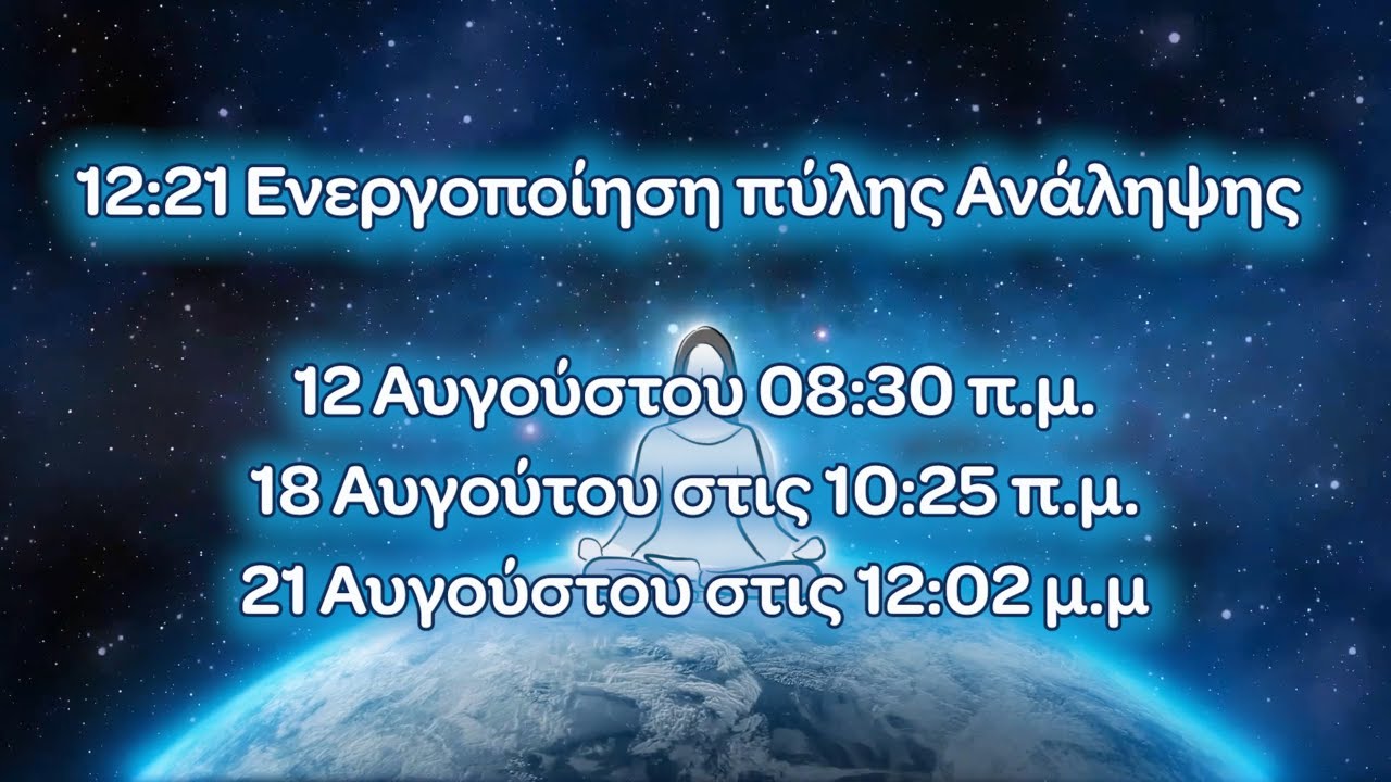 12:21 Ενεργοποίηση πύλης Ανάληψης Αυγούστου 2025 - Greek Guided Visual ...