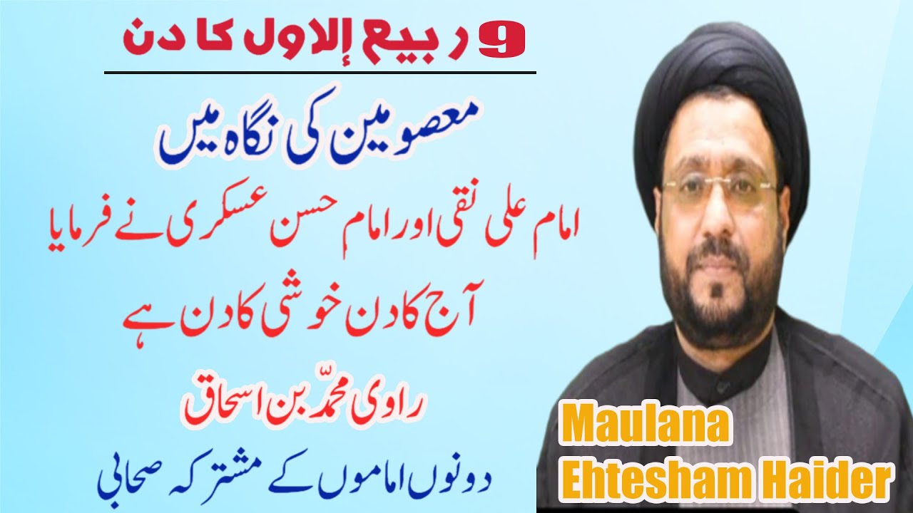 9 Rabiul Awal Ka Din , Eid E Zehra , Masomeen Ki Nigah Main | Maulana ...