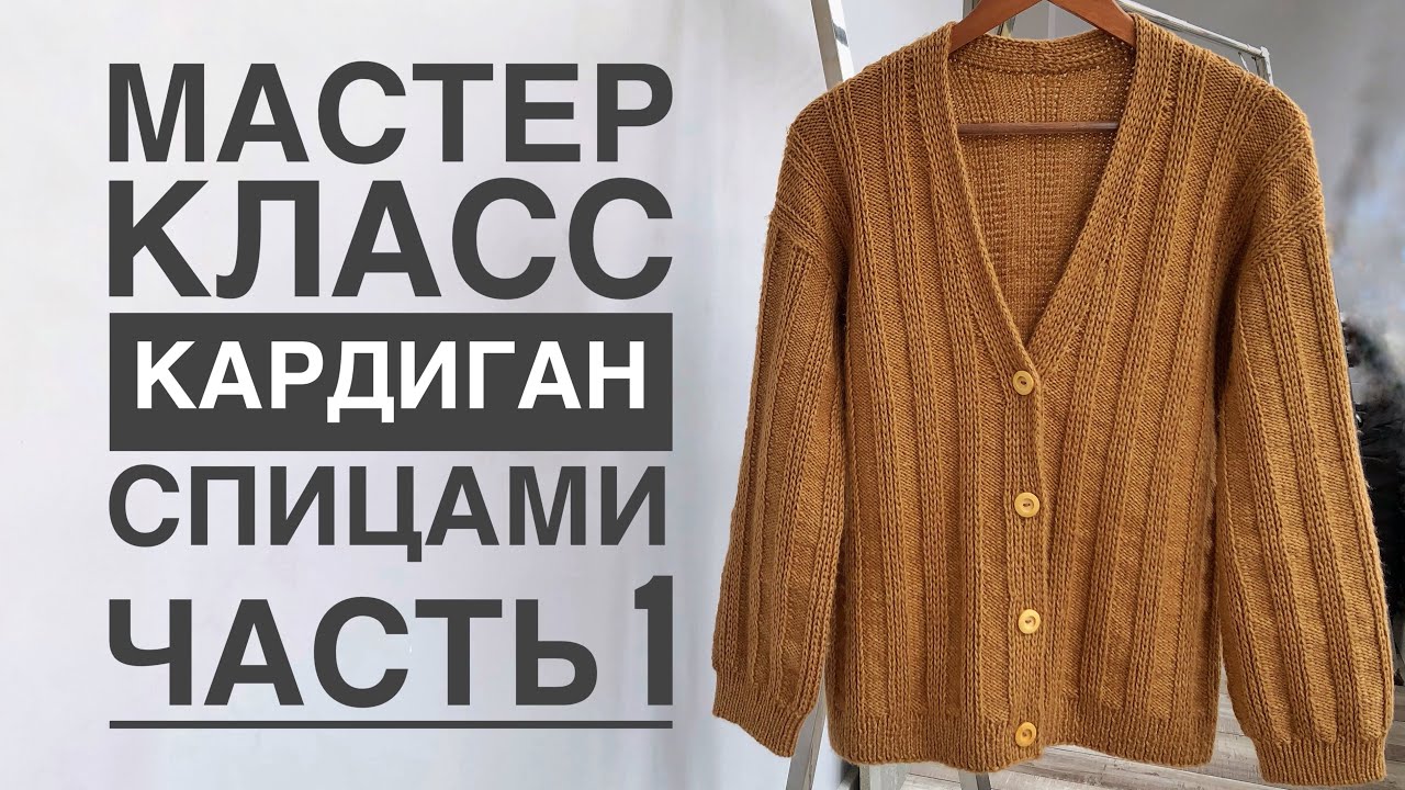 Мастер класс «КАРДИГАН спицами 1 часть Youtube