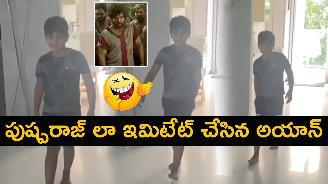 Allu Arjun Son Allu Ayaan Imitates Pushpa Walking Style | Pushpa Movie ...