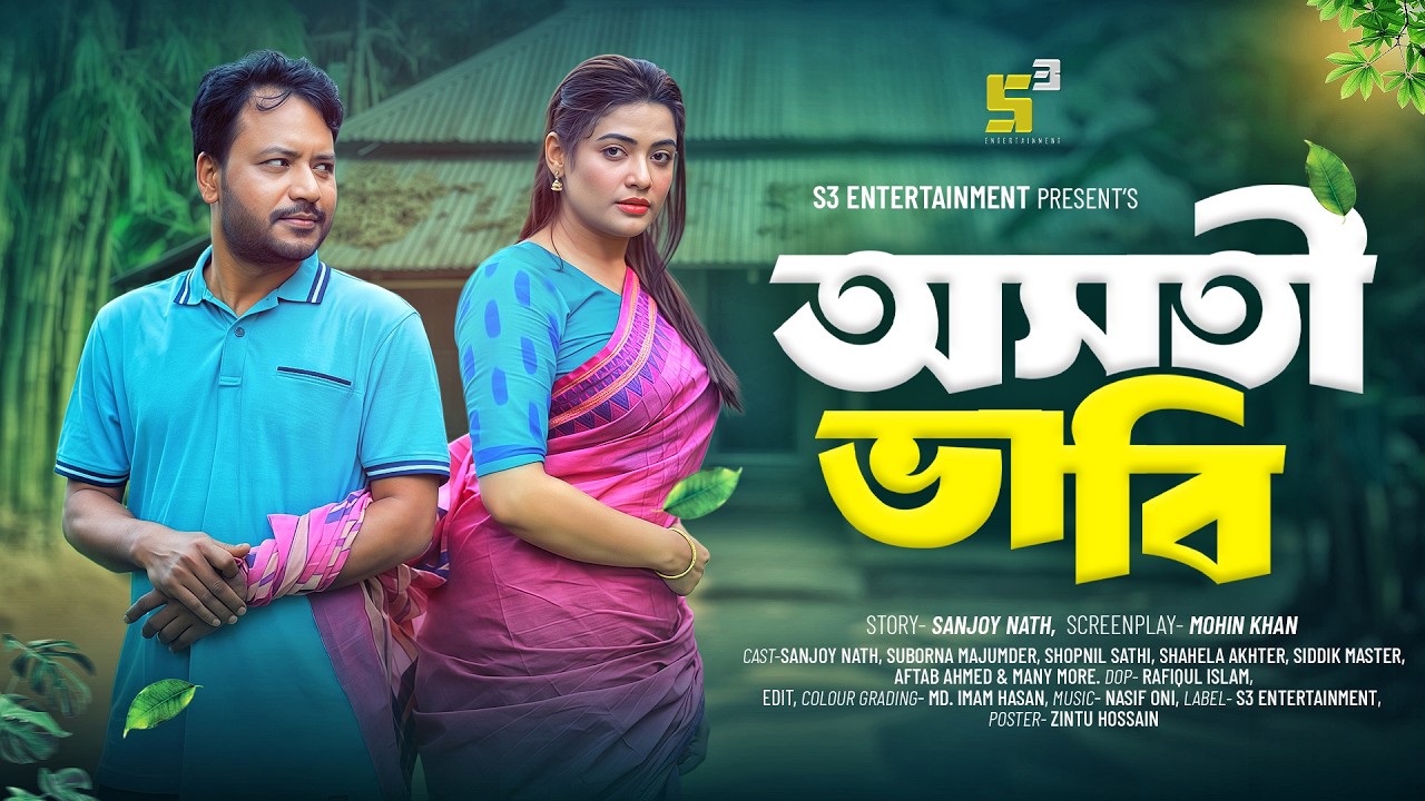 Osoti Vabi I অসতী ভাবি I Sanjoy Nath I Suborna I Mohin Khan I New ...