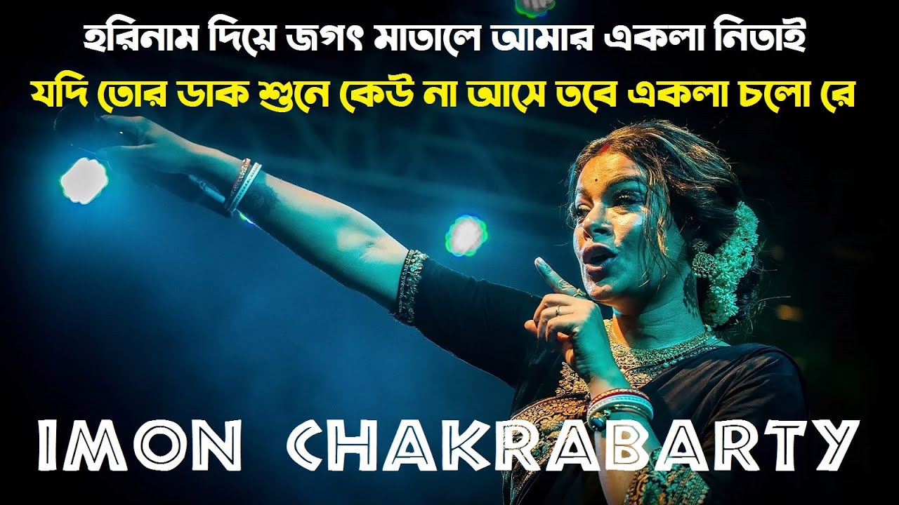 Hari Nam Diye Jagat (Jodi Tor Daak Shune Keu) - Imon Chakrabarty ...