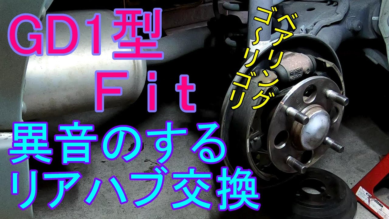 ベアリングから異音が出てる右後輪のハブ交換[GD1･Fit] #81 - YouTube