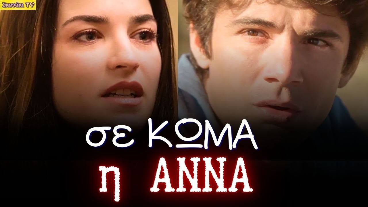 Να μ'αγαπάς SPOILER: Η Άννα σε ΚΩΜΑ. Πως θα ΑΝΤΙΔΡΑΣΕΙ η ΣΟΦΙΑ. Τι θα ...