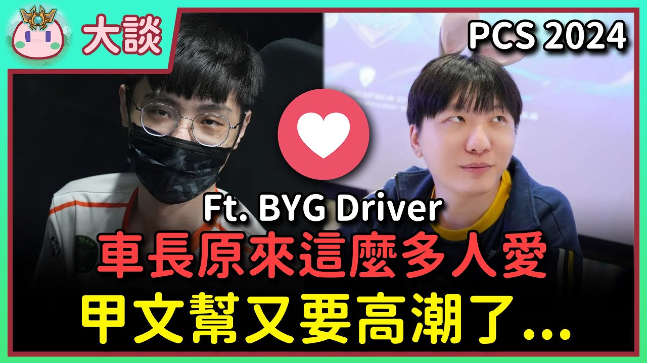 【魚丸大談】想看統神打哪一路?甲文幫即將入侵!車長已經被 Hana 摸到習慣了!PCS 冠軍去 LPL 能第幾? Ft.Driver # ... 【魚丸大談】想看統神打哪一路?甲文幫即將入侵!車長已經被 Hana 摸到習慣了!PCS 冠軍去 LPL 能第幾? Ft.Driver # ...