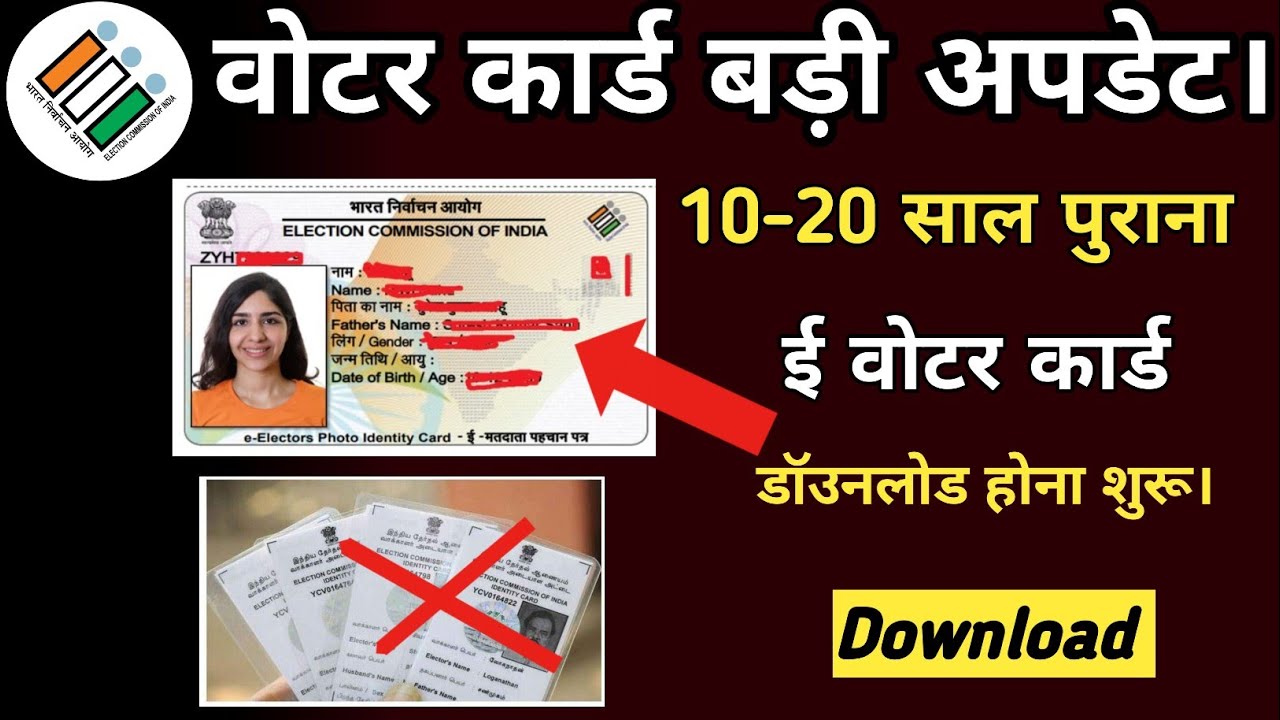 वोटर कार्ड बड़ी अपडेट। ई वोटर कार्ड डॉउनलोड होना शुरू। New Voter ID ...