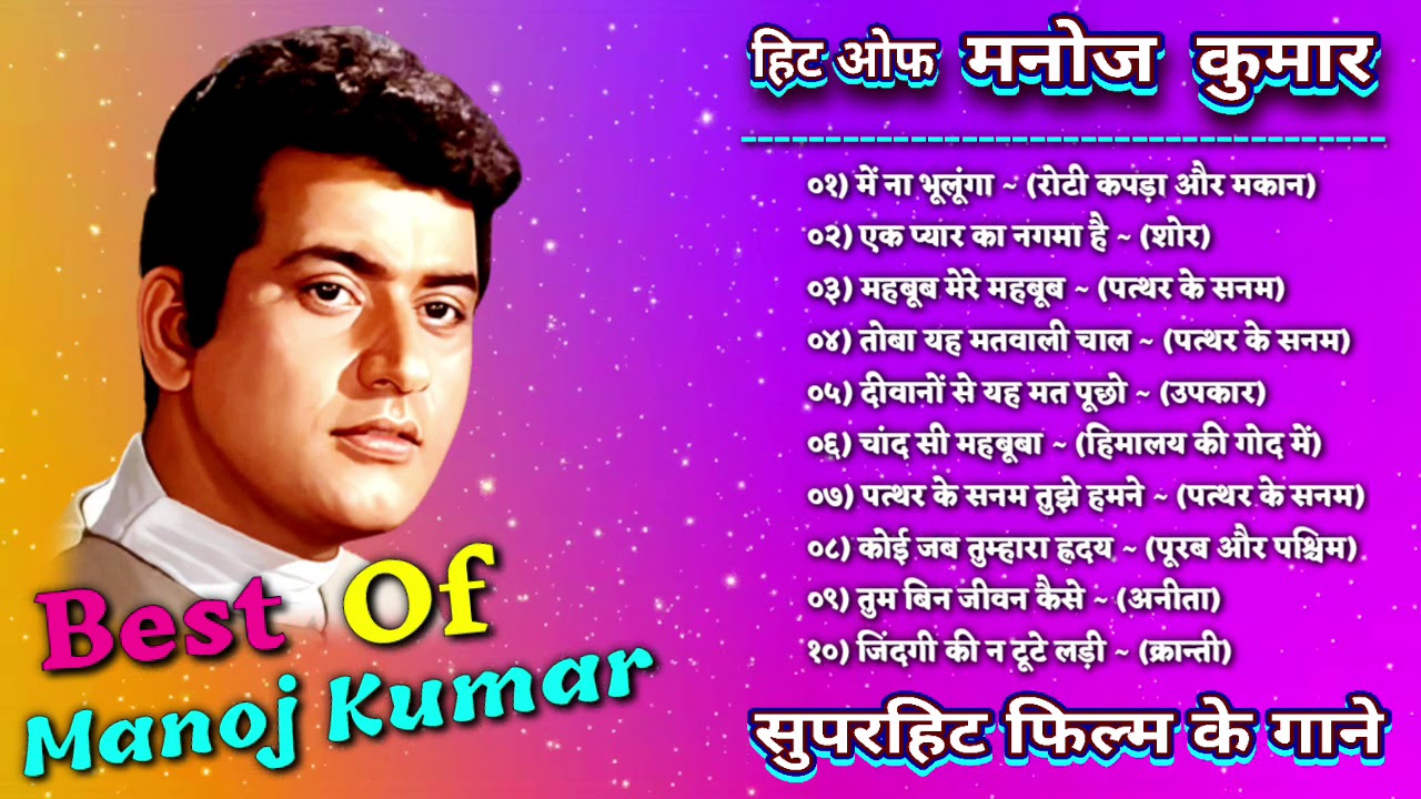 मनोज कुमार | हिट ऑफ मनोज कुमार | Best Of Manoj Kumar | Bollywood Hit ...