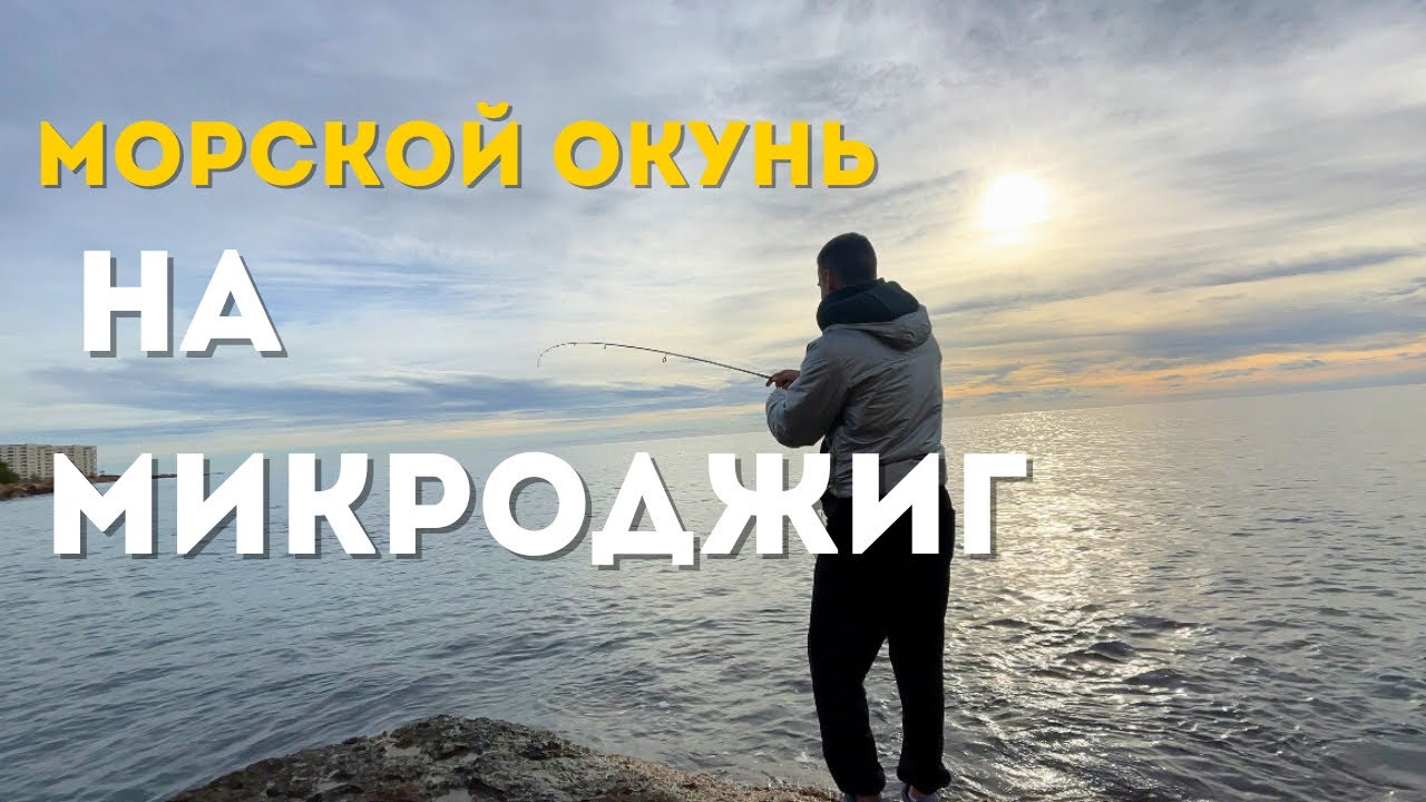 Микроджиг на море! Как поймать морского окуня??? - YouTube