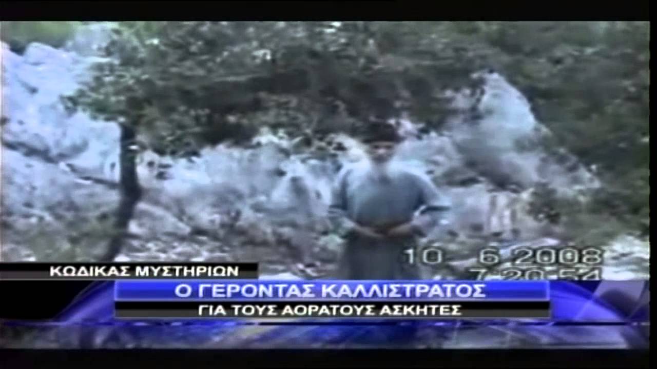 ΟΙ ΑΟΡΑΤΟΙ ΑΣΚΗΤΕΣ ΤΟΥ ΑΓΙΟΥ ΟΡΟΥΣ - YouTube