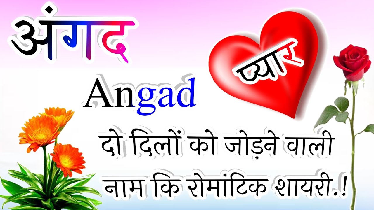 अंगद नाम कि मोहब्बत शायरी 💖Angad ame shayari🥀Angad name ringtone🌷Angad ...