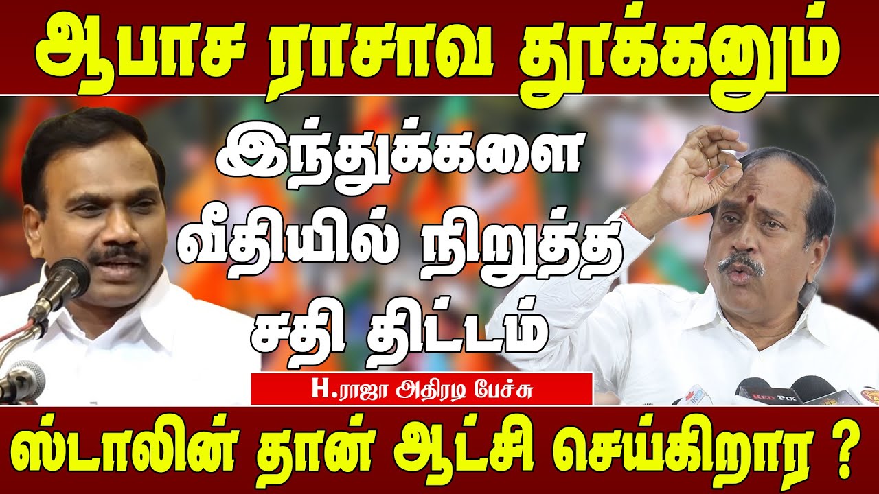 ஸ்டாலின் தான் இங்க ஆட்சி செய்கிறார - H.ராஜாவின் அனல் தெறிக்கும் பேச்சு ...