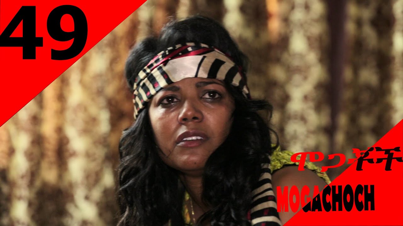 Mogachoch EBS Latest Series Drama - S03E49- Part 49 - YouTube