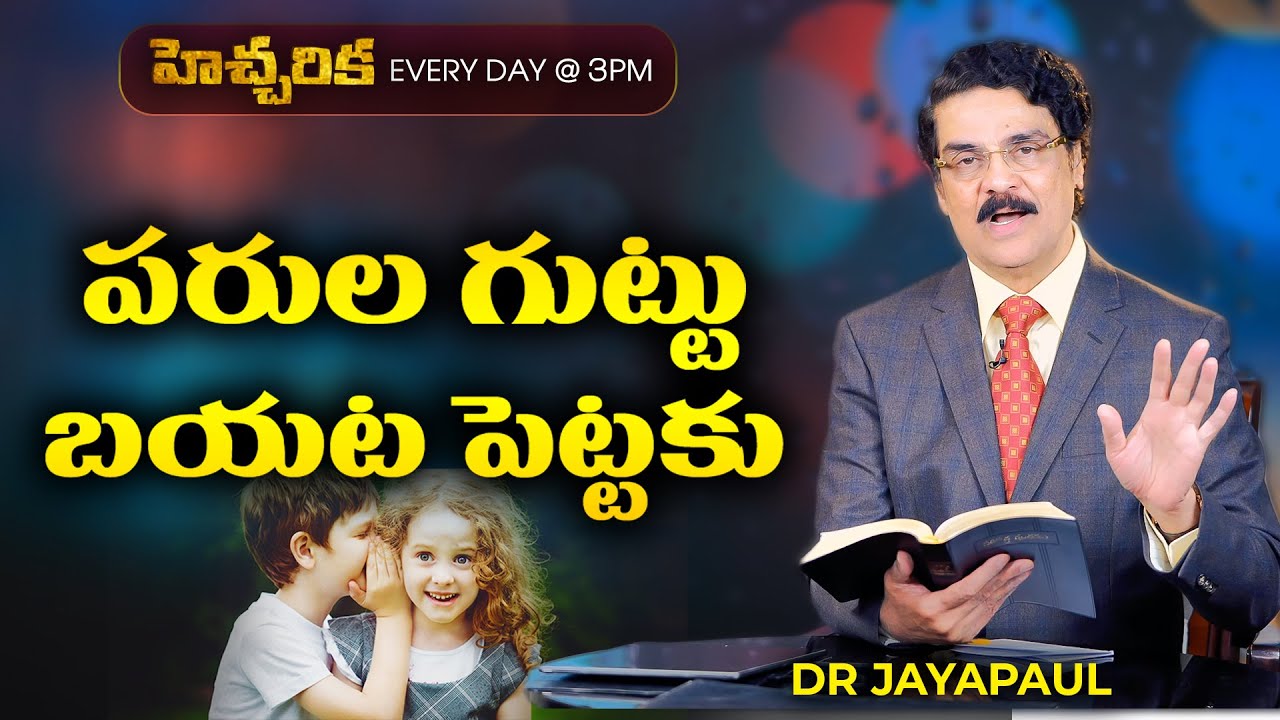 హెచ్చరిక (25 ఆగష్టు 2020) | పరుల గుట్టు బయట పెట్టకు | Dr Jayapaul ...