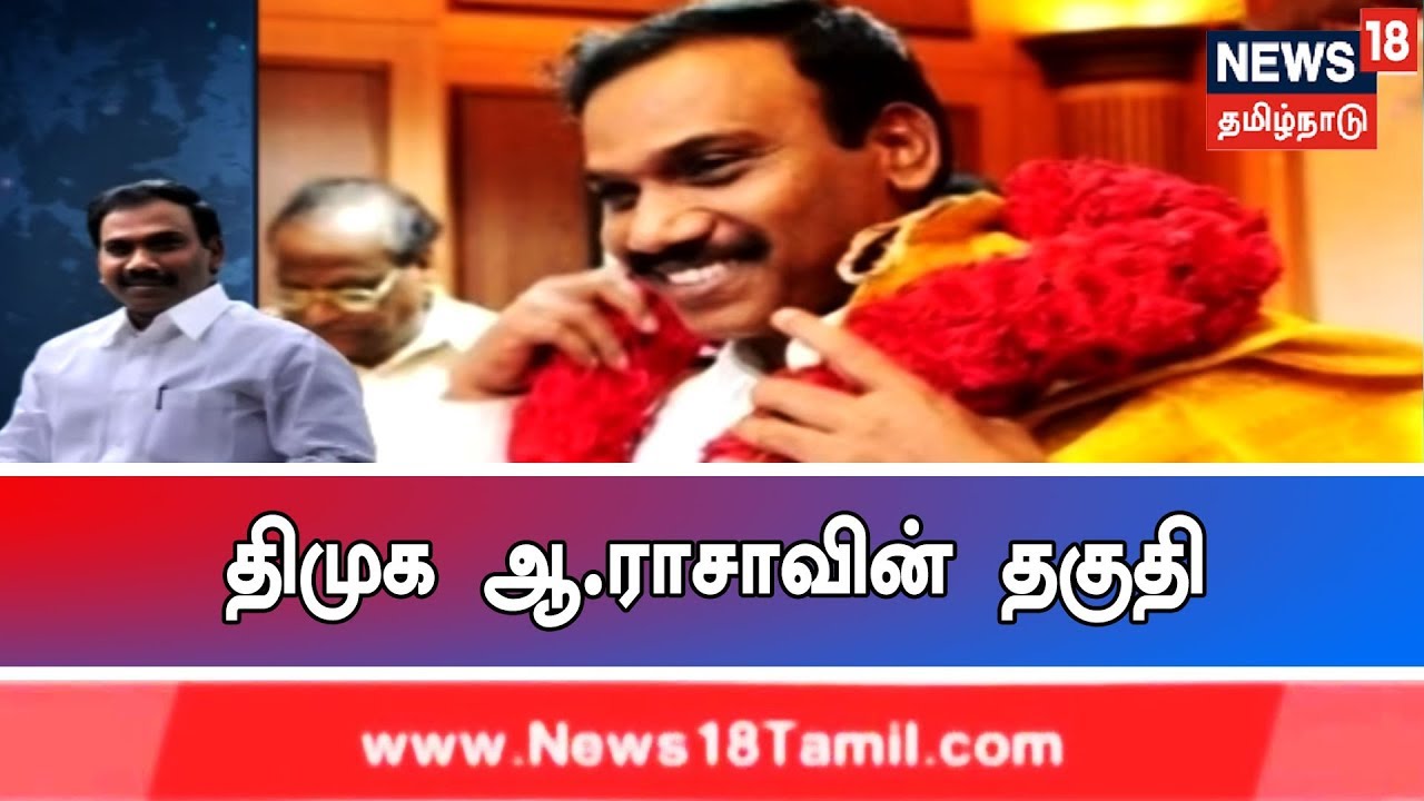 தலைவர்களின் தகுதி: திமுக கொள்கை பரப்பு செயலாளர் ஆ.ராசாவின் தகுதி | A ...
