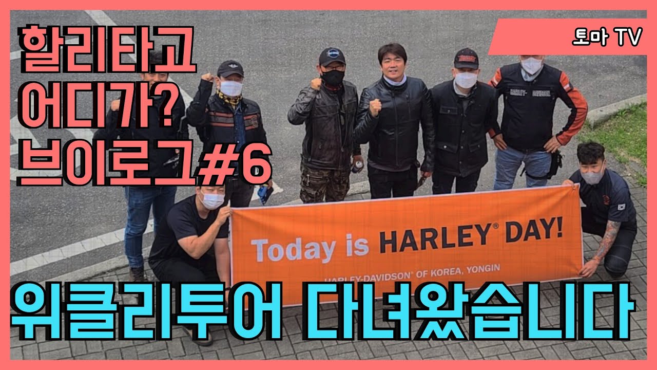할리타고 할리데이비슨 용인점에서 개최하는 위클리투어 다녀왔습니다 할리데이비슨 로드글라이드 Sands Mk머플러 인스타360