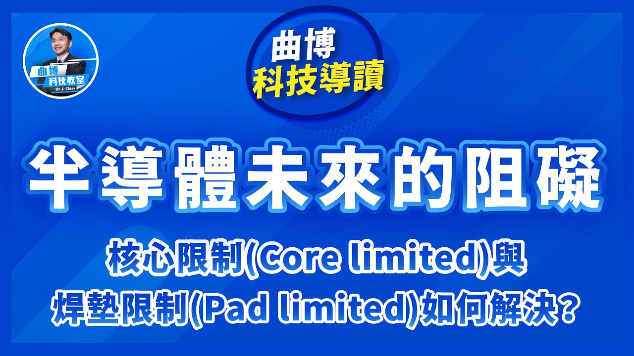 【曲博科技導讀 EP196】半導體未來的阻礙：核心限制(Core limited)與焊墊限制(Pad limited)如何解決？ - YouTube