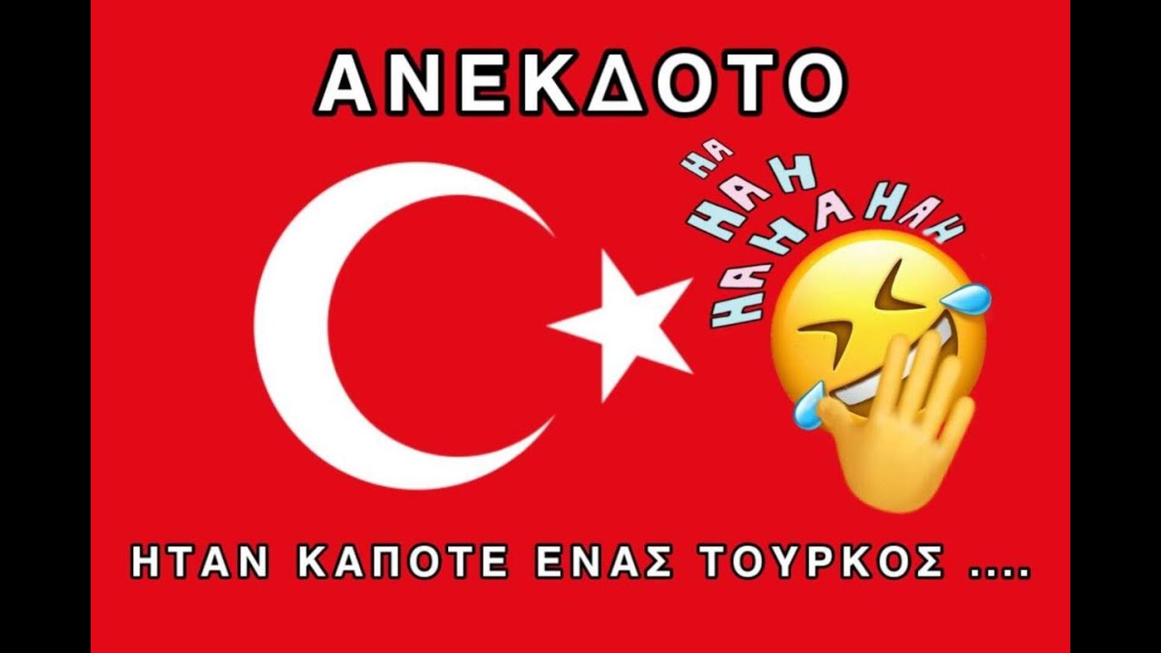 Εδώ Γελάμε Με Τα Καλύτερα Ανέκδοτα «Ήταν Κάποτε 'Ενας Τούρκος / Turkey ...