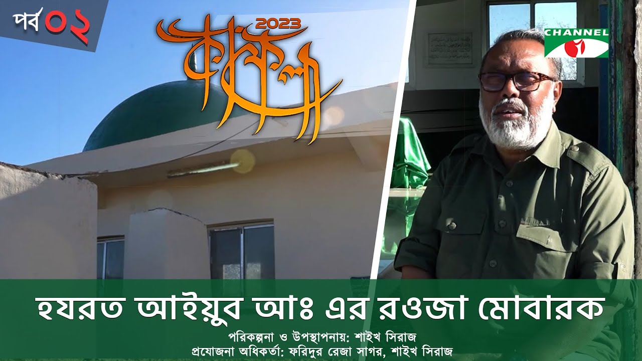 কাফেলা | Kafela-2023 | EP-02 | Shykh Seraj | Ramadan Special ...