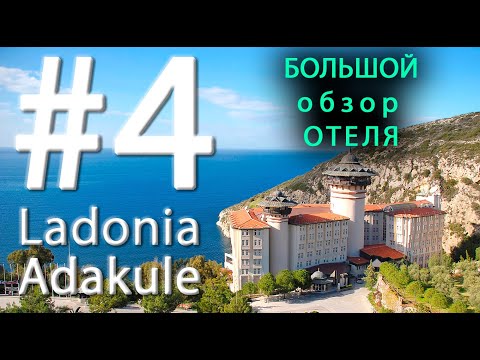 #4 Большой Обзор Отеля Ladonia Adakule. Территория, бассейны, ресторан, пляж. ЖИРНЫЕ МИНУСЫ отеля
